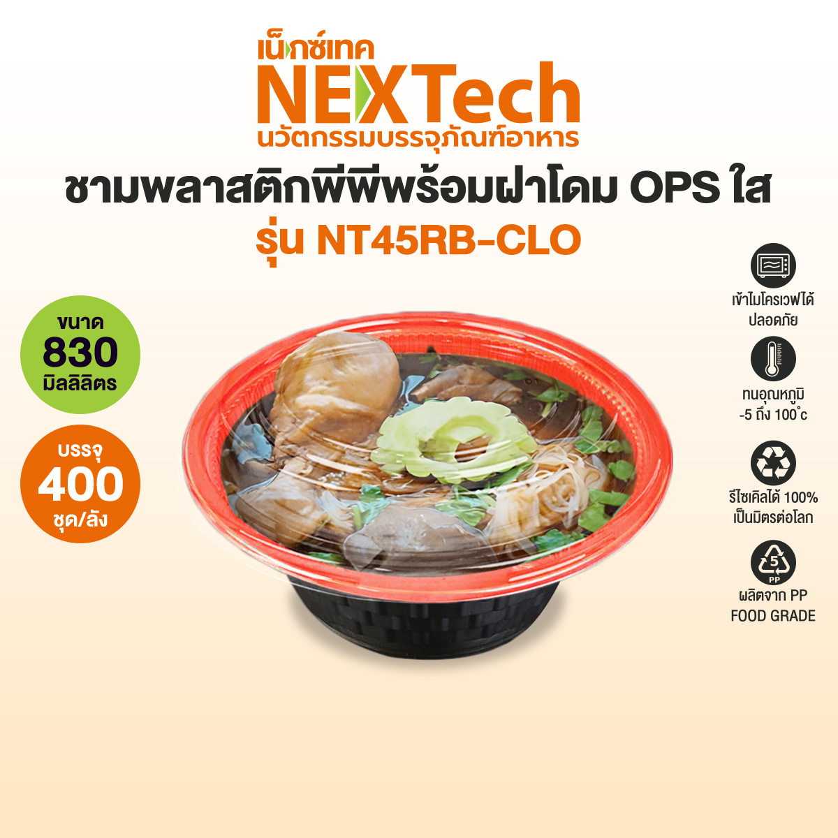 Nextech รุ่น B12 พร้อมฝา (500 ชิ้น/ลัง) ชามพลาสติกใส หนาพิเศษ, 385 มล. - nextechinter