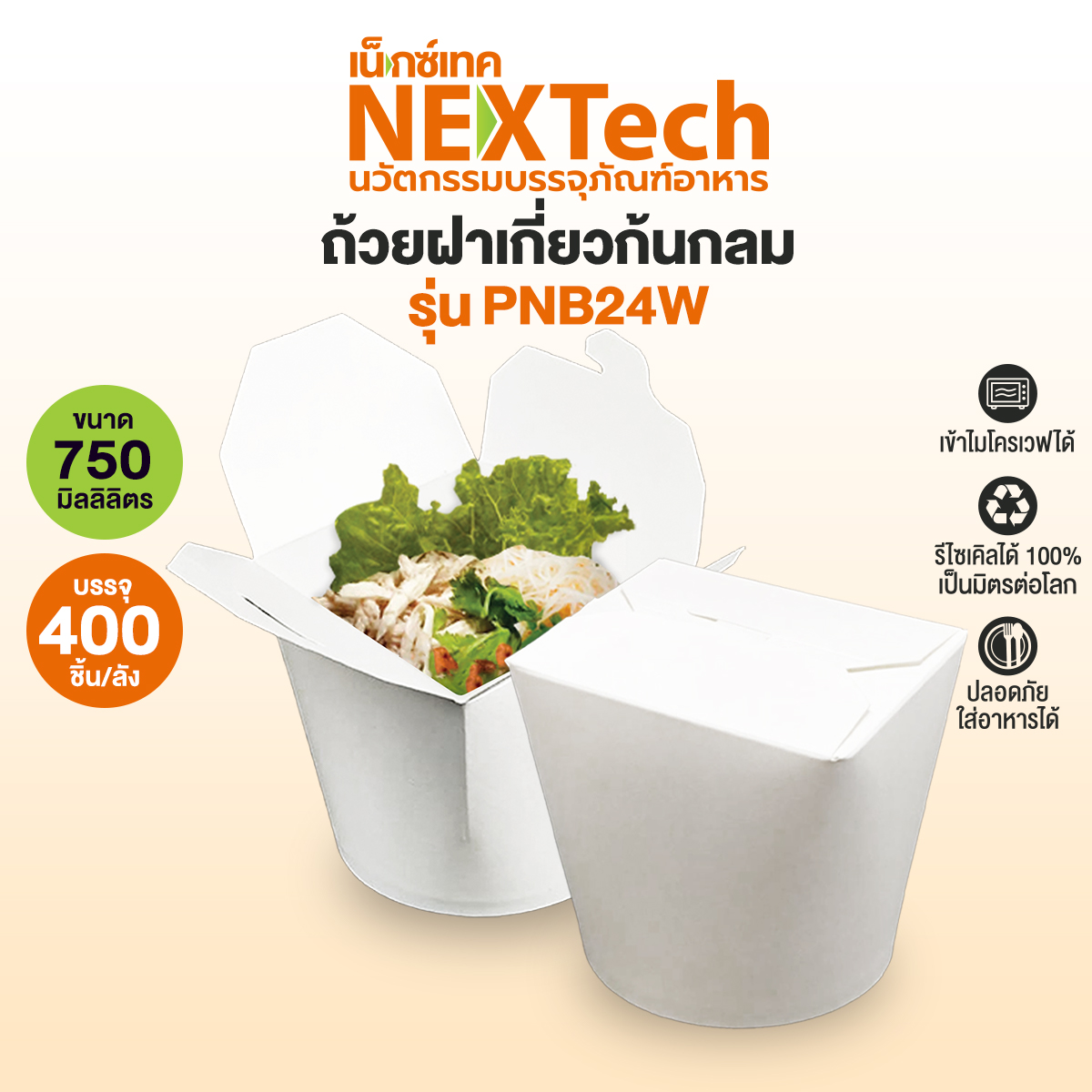 ถ้วยกระดาษฝาเกี่ยว - nextechinter