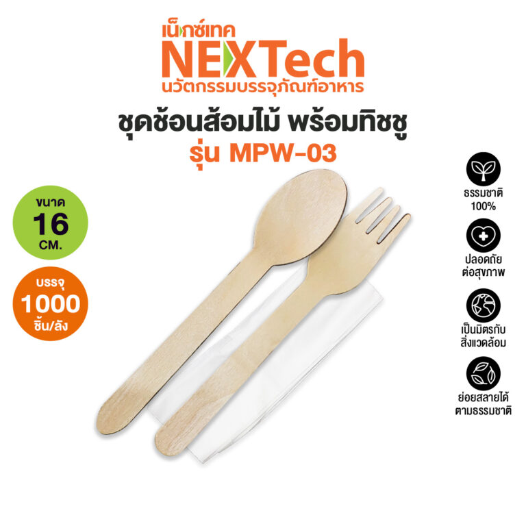 Nextech รุ่น MPW-03 (1000 ชุด/ลัง) ชุดช้อนส้อมไม้พร้อมกระดาษเช็ดปาก,6 ...